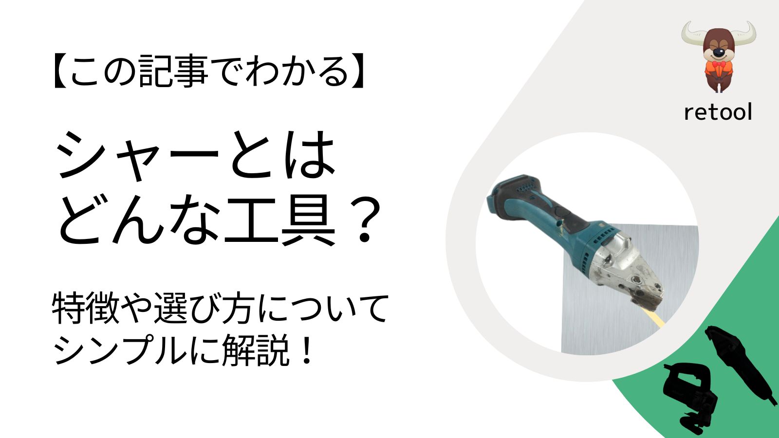 【この記事でわかる】シャーとはどんな工具？特徴や選び方についてもシンプルに解説！ リツール