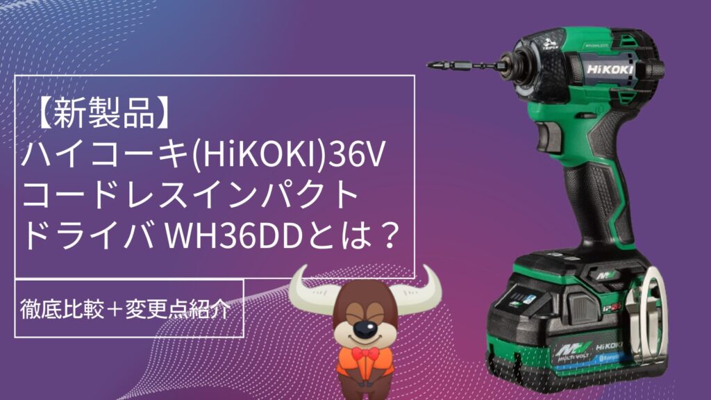 【新製品】ハイコーキ(HiKOKI)コードレスインパクトドライバ WH36DDとは？仕様等を徹底解説！ | リツール