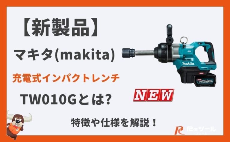 【新製品】マキタ(makita)充電式インパクトレンチTW010Gとは？特徴や仕様を解説！リツール